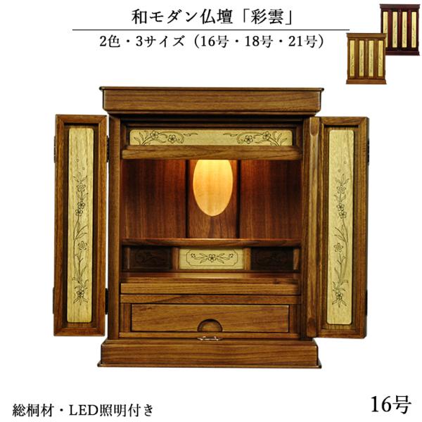 仏縁堂総力企画、品質と価格の自信作。熟練職人技の伝統型仏壇、遂にこの価格でご提供。家具調仏壇とほぼ同価格の値段設定で、伝統型をさらに普及したい試みです。伝統型の美しさをご堪能ください。通常の家具調工場は絶対作れない高品質の逸品です。見て美し...