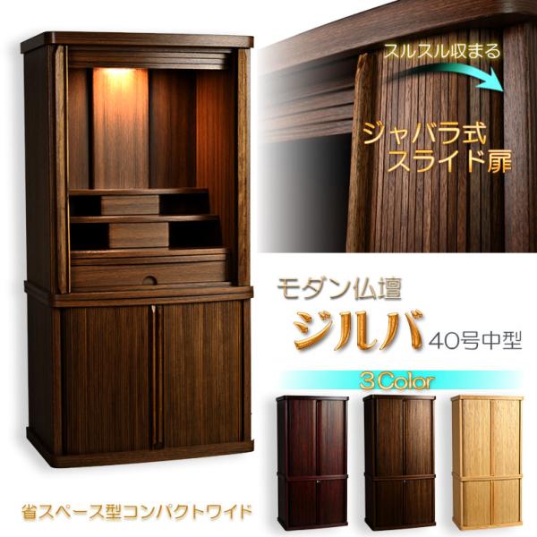 ◆狭いスペースでもスッキリ収まるモダンな家具調仏壇仏壇脇に、他の家具や壁があっても開閉ができる便利なジャバラ式スライド扉ユニークな動きでスルスルと扉が内部に収まります従来の扉スペースがいらないから省スペースで設置できます扉を気にせず、部屋の...