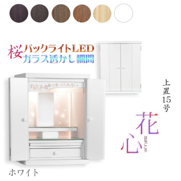 ●こちらはお仏壇花心単品商品ですサイズにより価格が異なります、詳細は商品ページにてご確認くださいカラーは全6色黒檀色・紫檀色・ブラウン色・ウォールナット色・オーク色・ホワイトサイズは2サイズをご用意15号・18号※仏具一式付き・上下セットは...