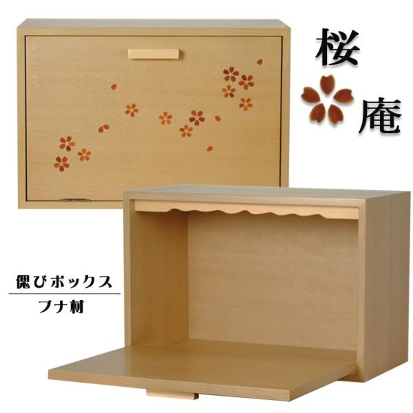 設置場所に困らないコンパクトなメモリアルボックス遺品やミニ骨壷をお祀りして手元供養にお位牌をお祀りして自分だけのミニ仏壇としてもご利用頂けますMDFブナ材貼り優しい木目に繊細な桜柄 木工象嵌風仕上げ上品で堅牢な質感を生み、永くお使い頂けます...