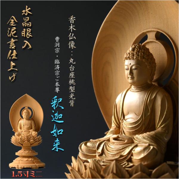 ◆手元供養台や小さなお仏壇にお祀りするミニ寸御本尊（仏像）です仏像職人による匠の技、水晶眼入りは高等技術を要する最高峰のお仏像と絶賛されております細部まで作り込んだ職人の手彫りは圧巻です小さくても本格的な彫刻は、繊細で格調高く上品威厳に満ち...