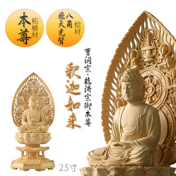 ◆【顔が自慢のお仏像】仏縁堂オリジナルお仏壇にお祀りする御本尊（仏像）です柘植は重要な印鑑にも使われる堅い材質で耐久力があり美しい木肌は大変人気があります繊細で丁寧に仕上げた彫刻は仏像師の匠の技仏縁堂ならではのベストプライス商品光背：仏様が...