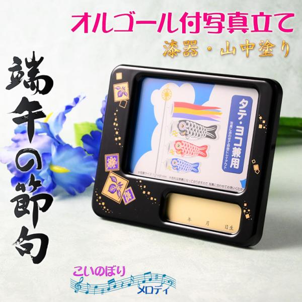 ◆端午の節句（こどもの日）お子さまと一緒に楽しく祝いましょう懐かしい手巻きオルゴールが付いた写真立て（フォトフレーム）五月人形と一緒に揃えておきたいマストアイテム毎年、成長していくお子さまの写真を飾り是非、オルゴールの奏でるメロディに合わせ...