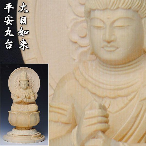 真言宗のご本尊になります。心癒される桧木の香り。大きな蓮華にお乗りしたお姿。派手さを抑えた丸い光背が落ち着きます。材質：桧木サイズ：2.0寸　高さ16.7cm　幅9.2cm　奥8.9cm2.5寸　高さ21.5cm　幅11.9cm　奥10.7...