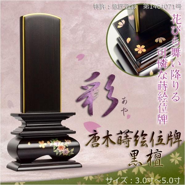 大人気の蒔絵塗り位牌【彩】の新作贅沢な唐木を使った逸品札板を面粉（金）で縁取りした豪華版全てを黒檀材でお造りした贅沢な総黒檀製高価な黒檀材がもつ天然木の温かみや重厚感・高級感が伝わってきます黒の力強さと、その中に見え隠れする茶の木目が上品な...