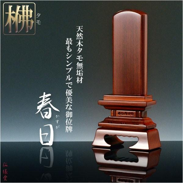 ◆お買い求めし易く人気の高い春日位牌に天然木タモ無垢材が新登場タモの無垢材を使用した贅沢な重厚感と流れるような繊細で美しい木目が魅力他では手に入らない、位牌専門店だから出来た仏縁堂オリジナル！※サイズにより価格が異なります　商品タイトルでご...