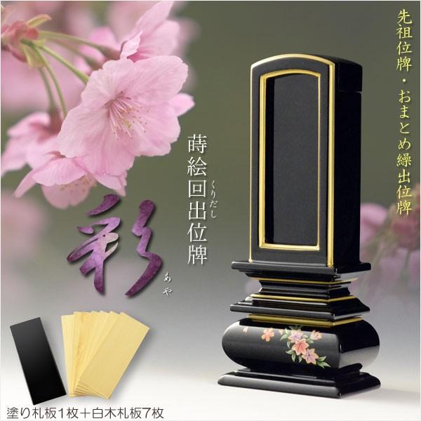 ◆大人気のモダン蒔絵位牌「彩」・「南天」に回出位牌新登場桜と南天の図柄を蒔絵技法で華やかに咲かせた上品で高級感溢れる蒔絵位牌です・位牌専門店だからできた仏縁堂オリジナル商品です他店ではお買い求め頂けません塗り札板1枚＋白木札板7枚入り手前の...