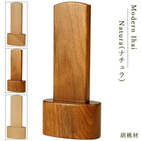 天然無垢材シリーズ位牌天然木ならではの、多彩な表情！一つ一つ違う木目や色、同じ物を並べても、少しずつ違う表情になり、それぞれ味わい深さがあり、自然の暖かみを感じられる世界に二つとないオンリーワンの位牌天然木の美しい木地を最大限に活かす為、同...