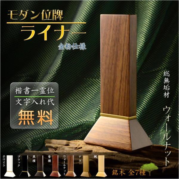 ◆仏縁堂オリジナル　意匠登録申請済天然木を存分に堪能頂ける現代調モダン位牌近年多様化する祈りのかたち、仏壇の形設置する場所、住宅環境を考慮し極限までシンプルさを追求した現代的な位牌ですこだわりの天然木それぞれ個性のある特徴を持つ銘木7種をご...