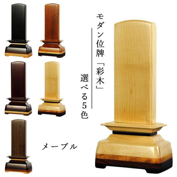 モダンでスタイリッシュな家具調位牌それぞれ貴重な黒檀材・紫檀材・ウォールナット材・タモ材・メープル材使用 天然木組み合わせの台座、お位牌をより多彩な表情に！ 一つ一つ違う木目や色、 同じ物を並べても、少しずつ違う表情になり、それぞれ味わい深...