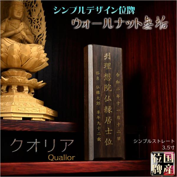 ◆厚みのある天然木ウォールナットの美しさに高級感が漂います天然木が高騰する中、銘木の無垢材に拘った逸品超シンプル、スリム、シャープ、モダン高級銘木ウォールナットの厚みある無垢材シンプルさを追求した現代調の国産位牌です大きく面取りされたカッテ...