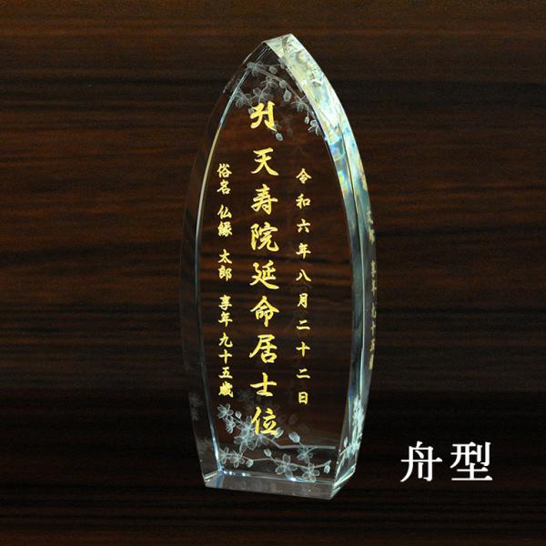 ◆現代的なクリスタルのモダン位牌は、モダン仏壇・家具調仏壇にピッタリ！手元供養台に写真立てと一緒にお祀りする手元供養にもオススメですクリスタルは、一般のガラスと違い傷が付きにくく、長期間に渡り透明度を持続します熟練の職人が一つ一つカットし、...