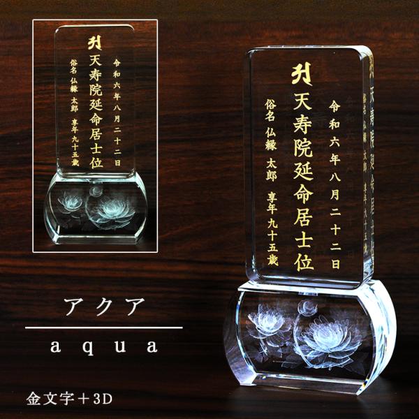 一霊位分文字代金込み、連名の方は追加2000円の文字代金が必要◆現代的なクリスタルのモダン位牌は、モダン仏壇・家具調仏壇にピッタリ！手元供養台に写真立てと一緒にお祀りする手元供養にもオススメですクリスタルは、一般のガラスと違い傷が付きにくく...