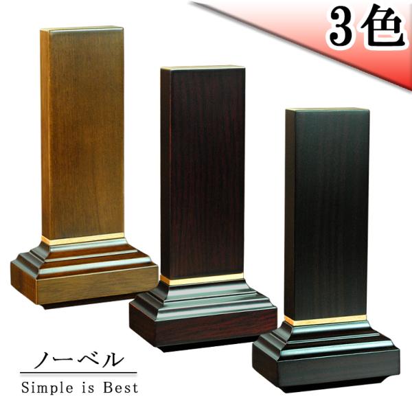 スタイリッシュなモダン位牌美しい曲線と安定感抜群な台座職人による手作業にて丁寧に仕上げられています。お仏壇の色に合わせて3色をご用意ダーク紫檀色（黒檀調に近い色）黒檀調ウォールナット調サイズ（4寸サイズ）幅78mm×奥行き45mm×高さ16...