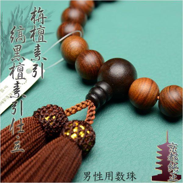 ◆縞黒檀は非常に堅い木で加工が困難ですが、耐久性に優れていますお仏壇にも使われ、唐木仏壇の素材の代表格として高い人気があります栴檀は、秋に楕円形の実が枝一面につき落葉後も木に残るさまが数珠のようであることから「センダマ（千珠）」という意味合...