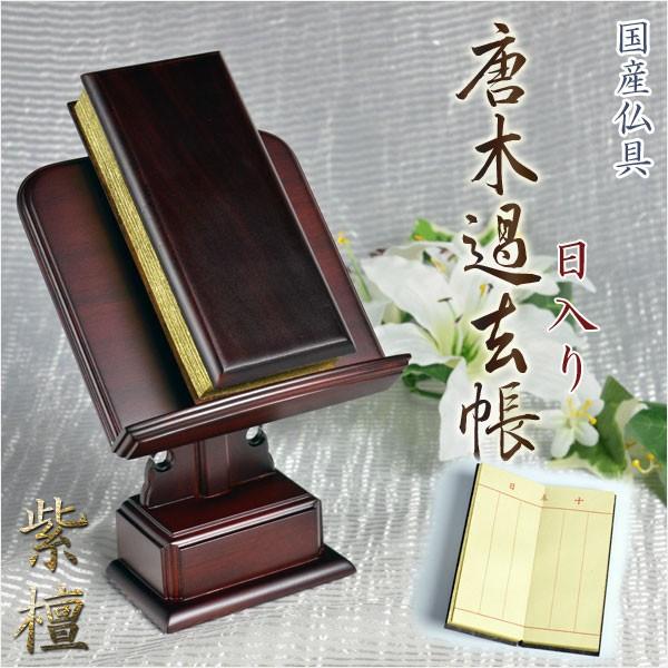 ◆真宗を始め全宗派対応の過去帳です豪華な唐木は紙製と違い、高級感があり一味違います※写真の見台（過去帳台）は別売です真宗では一般的にお位牌を作りませんので、法名軸と過去帳を使用してお祀りします■送料無料（但し沖縄・離島は別送料かかります）■...