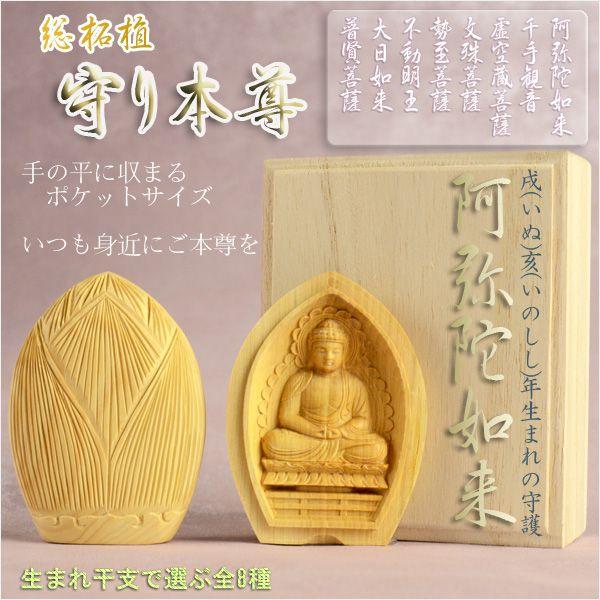 ●守り本尊は生まれ年の干支に合わせて身につけると守護本尊の御加護があるといわれています合仏は蓋を開きますと彫刻された守護本尊が現れ蓋部には、見た目も綺麗な蓮を彫刻総柘植材使用で金属やプラスチックのような冷たさはなく自然の木の温もりと耐久性を...