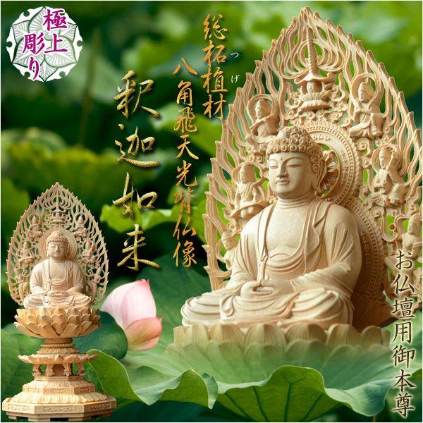 ◆お仏壇にお祀りする御本尊（仏像）です柘植は耐久力があり美しい木肌は大変人気があります繊細で丁寧に仕上げた彫刻は仏像師の匠の技顔が自慢のお仏像なら仏縁堂へ光背：仏様が発する光（後光ともいう）を具現化したもの宙に飛天が舞う、豪華な飛天光背仕立...