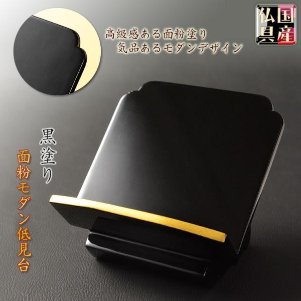 ◆上品な光沢に高級感溢れる面粉をあしらった高さを抑えた省スペース型低見台台座が低いので、小型仏壇にピッタリ伝統型仏壇にも家具調モダン仏壇にもよく調和する緩やかな曲線を描くデザインシンプルでしっかりとした台座は過去帳を開いても閉じてもバランス...