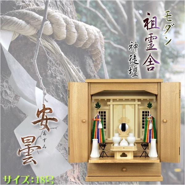 ◆神道の方にオススメの現代調のモダン祖霊舎<br>スリムなデザインは、シンプルで現代的和室だけでなく洋室・リビングにも違和感なく調和します■祖霊舎は、故人や先祖の御霊を祀るもので神徒壇、御霊舎とも呼びます（仏教でいう仏壇にあたる...