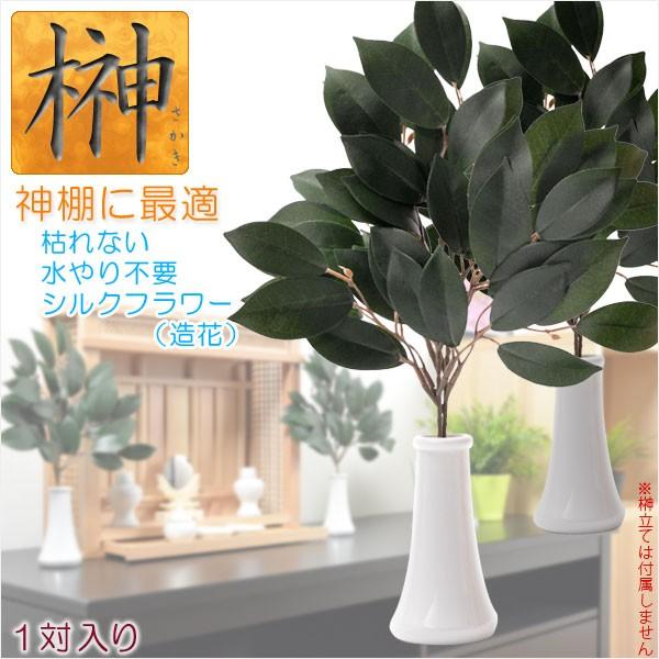 ◆神棚・祭壇に欠かせない「榊」1対セット本物みたいなシルクフラワー（造花）水やり不要・お手入れ不要で、とっても便利ほこりが付いたら、軽くはたくだけ１本に付き２本重ねにしてあるのでとてもボリュームがありより本物に近い、立体感が得られます※商品...