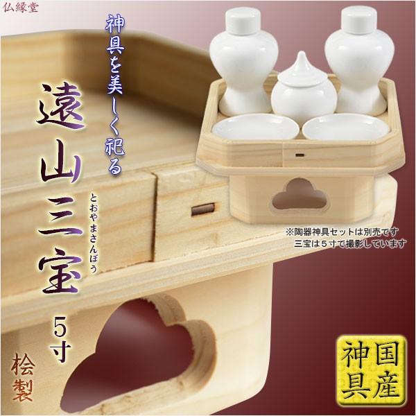 ◆神前にお供えするお酒とお米・お塩・お水を、神饌（しんせん）と呼びます三方は神様に供物や神饌をお供えする為の台のことです遠山三方は従来の三方と比べ台座が低くしっかりとした造りで祖霊舎（神徒壇）に神饌を載せてお供えしやすく便利です木目の優美な...