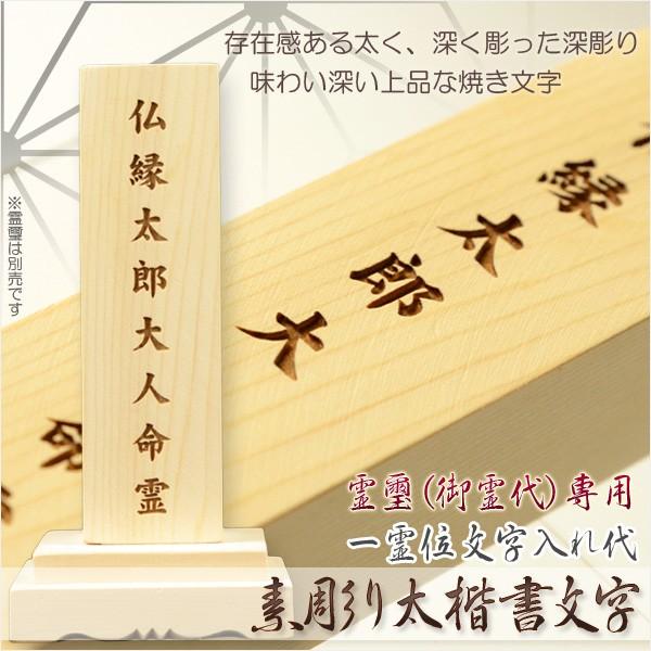 ◆霊璽にお入れする、故人の名前、諡、尊称、結辞などの「文字入れ代」です位牌でも評判の高い、厳かで綺麗な「太楷書体」一般的な黒の書き文字ではなくレーザーによる素彫りの焼き文字ですお墓に刻む文字のように太く、深く彫った深彫りが、存在感と立体感を...