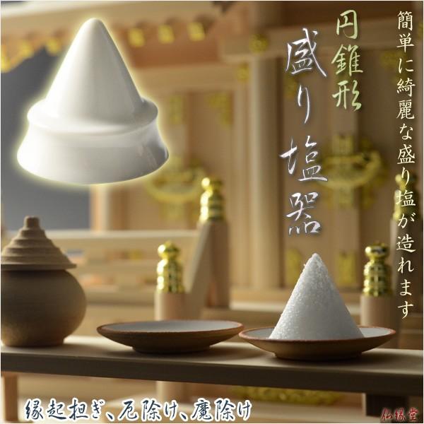 ◆盛り塩は、塩を小皿などに高く盛り、玄関先や家の中に置くという昔からの風習で主に縁起担ぎ、厄除け、魔除けの意味があるといわれていますもう一つは、神棚や神札、祖霊舎（神徒壇）に供物として祀ります二枚の平瓮（皿）に、左は洗い米を、右には盛り塩を...