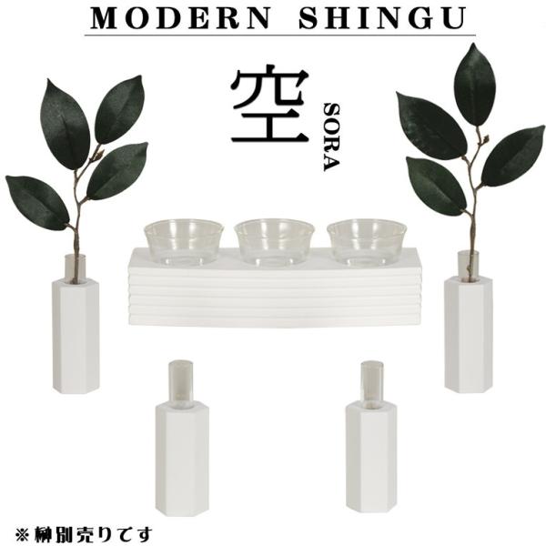 モダン神棚にあうモダン神具シンプルなデザイン、現代リンビングにピッタリ神棚にお供えする、お酒とお米・お塩・お水を、神饌（しんせん）と呼びます。コチラは神饌に必要な基本神具セットで、大変お得です。■サイズ：画像にて表示■素材：MDF（白塗装）...