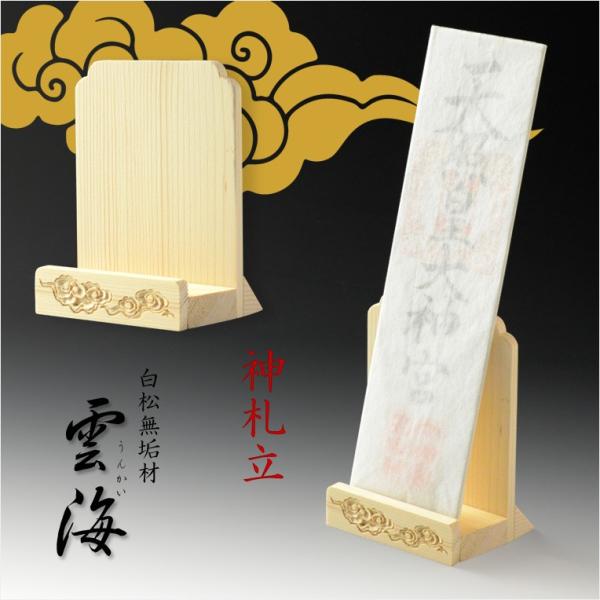 ◆置くだけ、簡単な札立シンプルなデザインは、設置場所に困りません一つで一社、お好みで二つ、三つと並べれば二社、三社としてお使い頂けて便利です※商品は一つです。三社にする場合、数量3にしてご注文くださいませ御朱印帳立てとしてもご利用頂けます前...