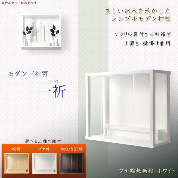 ◆美しい銘木を活かし、シンプルに造り上げた仏縁堂モダンデザインの三社箱宮清楚な佇まいと品格のあるニューデザイン前面・両脇にはアクリル扉を施しており自然光が差し込み神棚を明るくします高さのある神札台は一直線に溝が彫られていますので溝に沿って差...