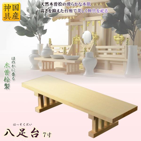 ◆八足台は古くから神道における神事で使用される主に白木で作られた台のことです片方に四本ずつ脚をもち左右で八本の脚があることから八足台と呼ばれます八は末広で縁起が良い数字です神社の神事では、主に玉串や神饌などを置く台として使用されてきました神...