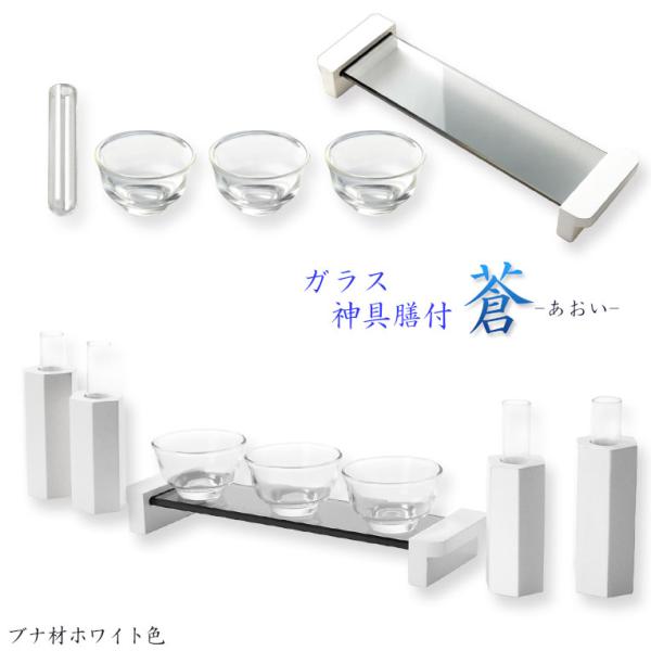 ■ガラス神具膳付き神具セット「蒼」サイズ：・水玉×1 ：高3.3cm×経5.5cm・平瓮×2 ：高3.3cm×経5.5cm・瓶子×2 ：総高7cm×経3cm・榊立て×2 ：総高8cm×経3cm・ガラス管×4： 高さ約7.3cm×経1.5cm...