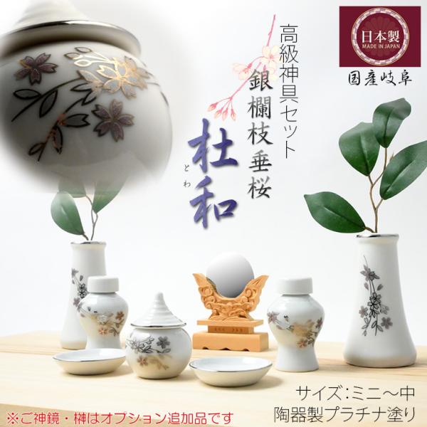 ◆ワンランク上の高級神具しっとりと落ち着きを感じる優雅な絵付けの枝垂桜銀欄とプラチナ塗りが神棚、祖霊社に豪華に映えますサイズは、ミニ・小・中の3種類をご用意神棚、祖霊舎（神徒檀）に合わせてお選び頂けます国産（岐阜）ならではの美しい銀欄絵付け...