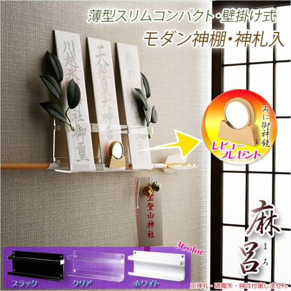 ■サイズ：幅25.5cm×高10.2cm奥4.2cm（内奥3.4cm）重量：210g（パッケージ含む）■材質：アクリル【注意事項】※神札、破魔矢、榊は付属しません■原産国：海外（日本企画、弊社自社工場製）■送料：ネコポス便送料無料（ポスト投函）