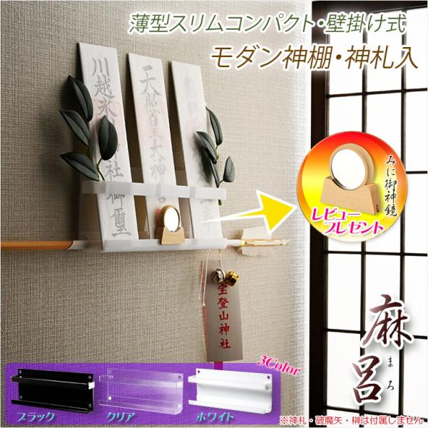 ■サイズ：幅25.5cm×高10.2cm奥4.2cm（内奥3.4cm）重量：210g（パッケージ含む）■材質：アクリル【注意事項】※神札、破魔矢、榊は付属しません■原産国：海外（日本企画、弊社自社工場製）■送料：ネコポス便送料無料（ポスト投函）