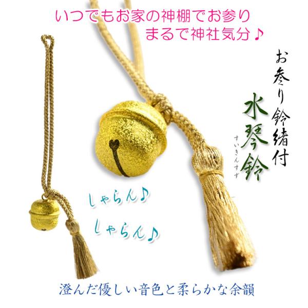 ◆お参り鈴緒付・水琴鈴（すいきんすず）を神棚に下げていつでもお家の神棚でお参り、まるで神社気分♪音色が優しく綺麗な水琴鈴鈴緒の房を軽くつまんで揺らします。　しゃらん、しゃらん♪家族みんなで、楽しくお参りしましょう<br>お手持ち...