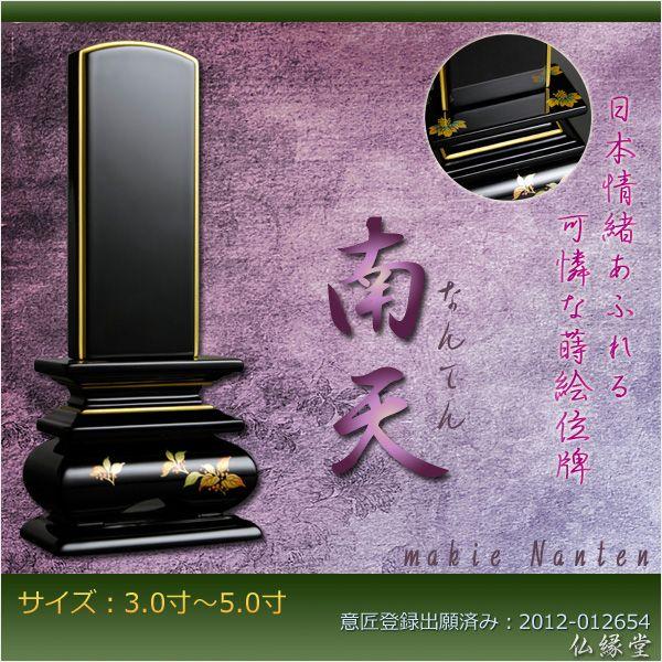 落ち着いた塗りに華やかな蒔絵が美しくモダンに映えます。蒔絵は正面に【南天】上部に【桐】を施し、見る人をやさしく和ませてくれます。【蒔絵とは】プリントと勘違いされる方がおりますが、蒔絵とは表面に漆で絵や文様を描き、それが乾かないうちに金や銀な...