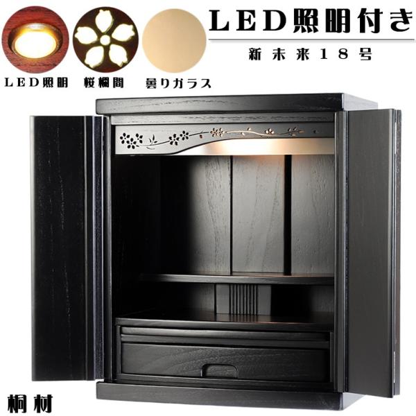 LED照明は家庭用100V電源使用大人気なモダン仏壇未来シリーズ、発売以来販売数15000台突破！（2008年発売開始）天然桐材使用、移動はラクラク木の温もりを感じるウレタン塗装セミオープン仕上げお洒落な桜彫り欄間、光の柔らかさを表現する曇...