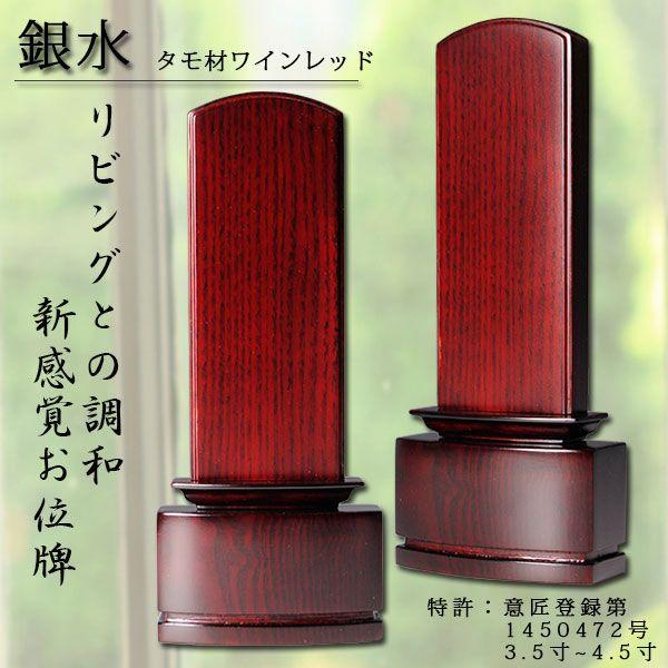 モの美しい木目最大限に引出し、斬新なデザインで、リビングを明るく調和します。今までの暗いイメージを一新した、これからの新しいお位牌です。台座は、シンプルで丸みのある優しいイメージを形にしました。モダン仏壇によく合う。特にタモ材のお仏壇にオス...