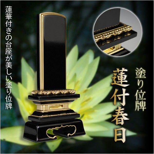 ◆シンプルな春日型の台座に、金色の蓮の飾りで華やかさを添えたデザインの塗り位牌光が当たると、上塗りの札板に蓮の像が映り込み厳かな美しさで人の目をひきつけます決して派手ではありませんがお仏壇の中に一輪の花を添えたような上品さを損なわない引き締...