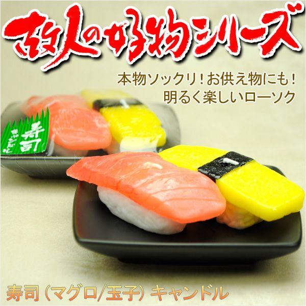 ◆故人の好きだったものが本物ソックリのローソクに。お仏壇のお供え物にも使えて便利です。ローソクをお一つ入れるだけでもお仏壇が賑やかになります。お墓参りにも最適です。ローソクなので腐らず虫もつきません。種類が豊富なので日替わりで好物を変えてあ...