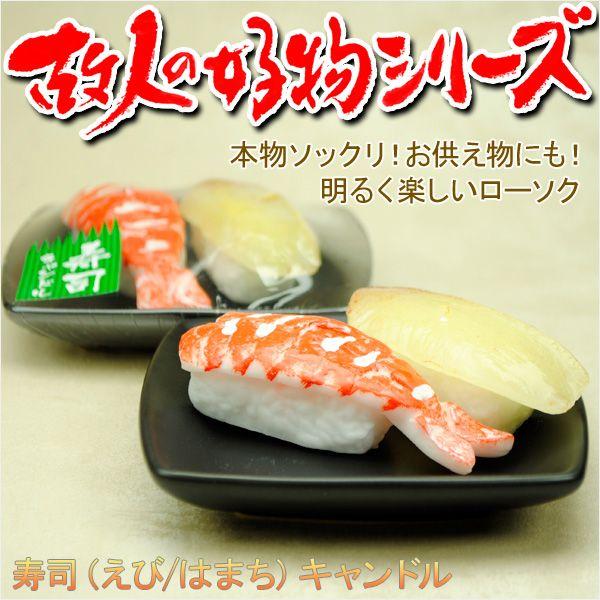 ◆故人の好きだったものが本物ソックリのローソクに。お仏壇のお供え物にも使えて便利です。ローソクをお一つ入れるだけでもお仏壇が賑やかになります。お墓参りにも最適です。ローソクなので腐らず虫もつきません。種類が豊富なので日替わりで好物を変えてあ...