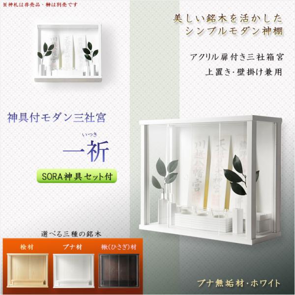 ◆美しい銘木を活かし、シンプルに造り上げた仏縁堂モダンデザインの三社箱宮箱から出してすぐにお祀りできる便利な神具セット付モダン神棚です神棚の奥行は約18cmの省スペース設計棚やテーブル、チェストの上に上置きとして壁や柱に掛ける壁掛けとして場...