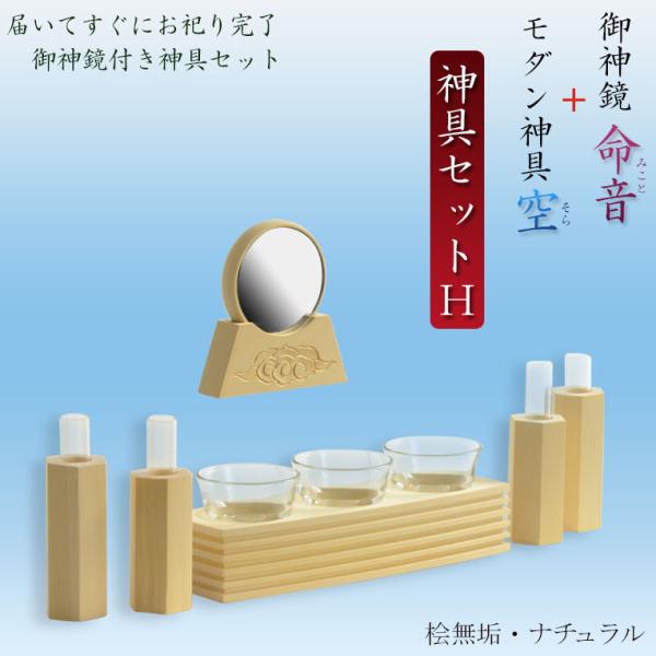 仏縁堂でしか購入できない人気のデザイン神具箱から出してすぐにお祀りできる御神鏡・神具膳・水玉・平瓮・瓶子・榊立ての必要な神具だけを揃えた9点セット天然木ならではの温かみと美しい木目が印象的な、選べる銘木全3種【御神鏡：命音（みこと）】ご神鏡...