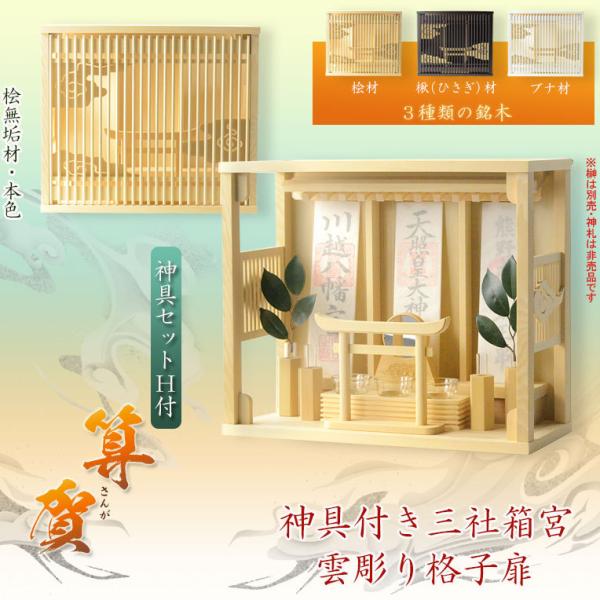 ◆美しい３種類の銘木を活かし造り上げた仏縁堂オリジナルデザイン三社箱宮に神具セットが付いたお得なセットです２種類の神具セットをご用意【モダン神具セット：空SORA・雲彫り御神鏡】立体的でスタイリッシュなデザインの現代調モダン神具【SORA】...