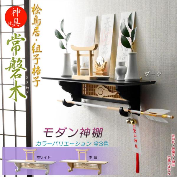 ◆壁掛けタイプの現代的なモダン神棚本商品は、御神鏡と白陶器神具付き商品となりますサイズを厳選していますので、着いたその日にお祀りできて便利です※神札・破魔矢・榊は付属しません神具不要の方は【常磐木（本体のみ）】をご注文くださいませ優しい木肌...