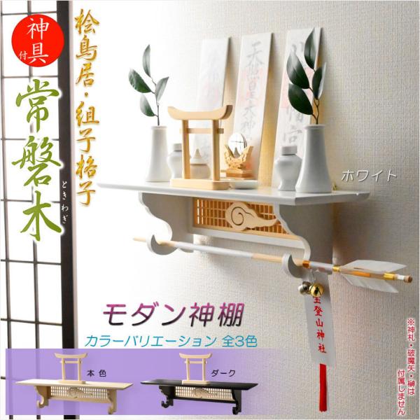 ◆壁掛けタイプの現代的なモダン神棚本商品は、御神鏡と白陶器神具付き商品となりますサイズを厳選していますので、着いたその日にお祀りできて便利です※神札・破魔矢・榊は付属しません神具不要の方は【常磐木（本体のみ）】をご注文くださいませ優しい木肌...