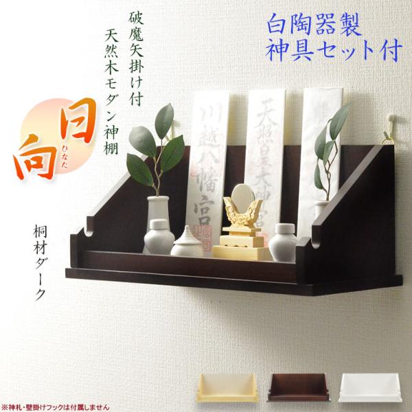 ◆神札・破魔矢を一つに納められるシンプルモダン神棚箱から出してすぐにお祀りできる便利な神具セット付モダン神棚です破魔矢掛け付き、神棚として威厳を感じながらも洋間やリビングに合う開放的なデザイン陽の光が差し込みやすく、神棚内部を明るく照らしま...