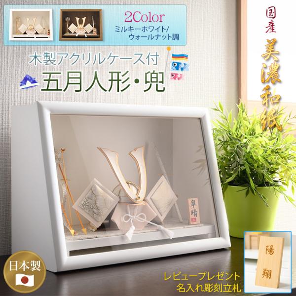 国産美濃和紙でお造りした五月人形（兜・弓太刀飾り）です和みある優雅さと現代的でモダンな印象を受ける新しい節句飾り和紙ならではの優しさを感じます白地に金線で描いた白波は優美で力強さを感じる友禅染美濃で造った和紙を京都へ持ち込み、職人が手仕事で...